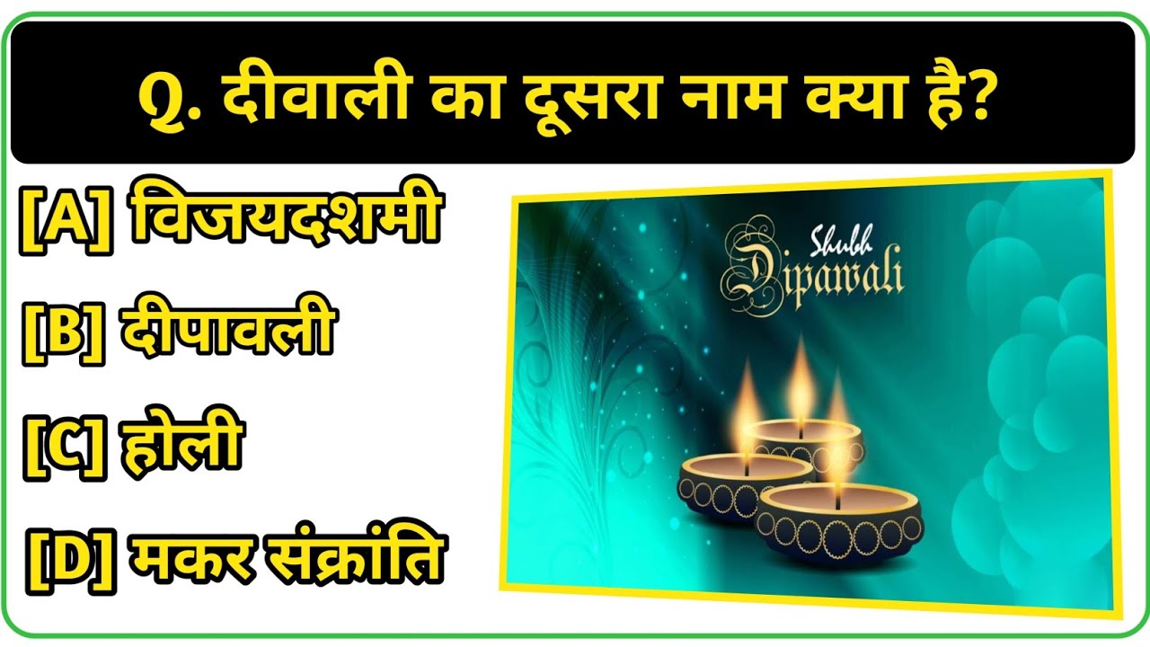 दिवाली से संबंधित 20 महत्वपूर्ण प्रश्न | Diwali Questions and Answers ...