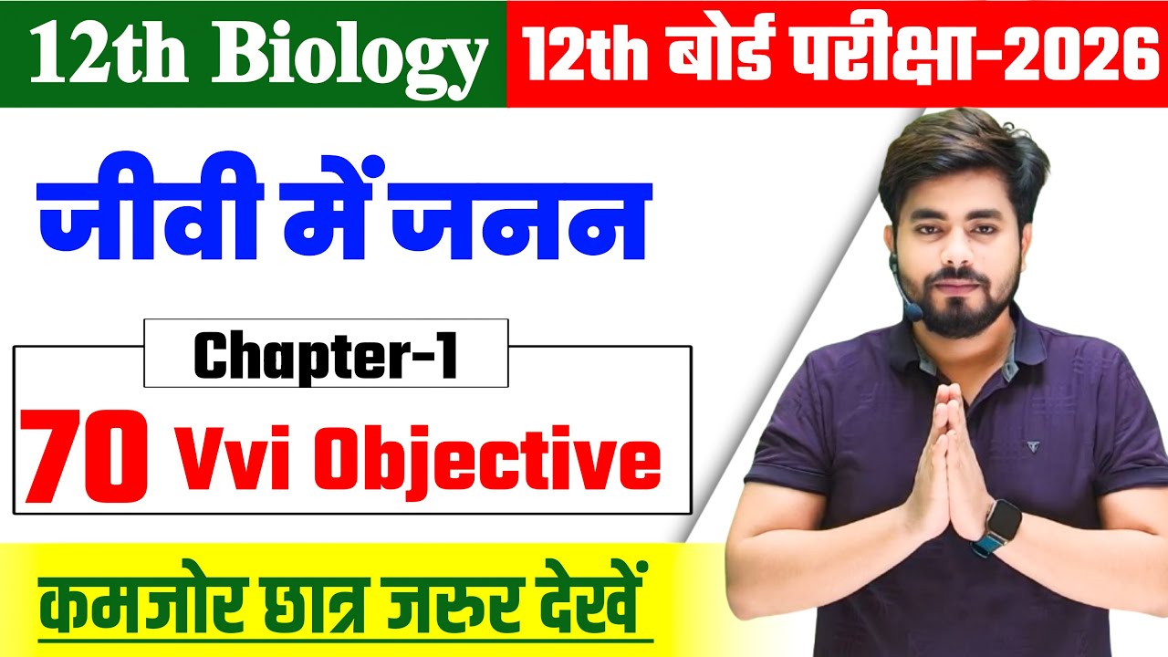 Class 12th Biology Chapter 1 Objective Question 2026 || जीवों में जनन ...