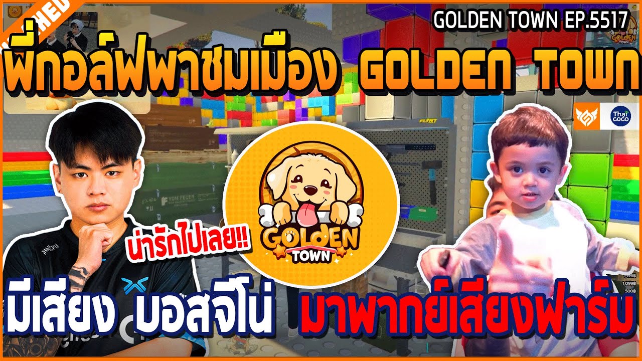 เมื่อพี่กอล์ฟพาชมเมือง Golden town มีเสียง บอสจีโน่ มาพากย์เสียงฟาร์ม ...