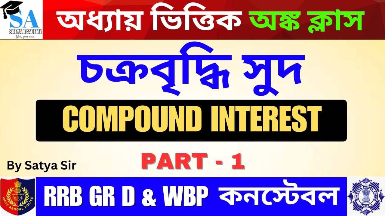 চক্রবৃদ্ধি সুদ | Compound Interest math in Bengali | WBP Constable 2025 ...