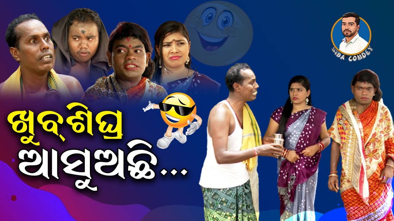 ନୂଆ କମେଡି ଭିଡିଓ..ଖୁବ ଶୀଘ୍ର ଆସୁଛି SIBA COMEDY ODIA COMEDY ODIA TEASER ...
