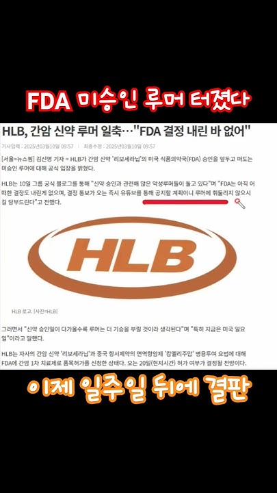 FDA 미승인 루머 터졌다 이제 일주일 뒤에 결판 HLB주가 HLB주가전망 HLB#hlb#hlb전망#에이치엘비#일론머스크#트럼프#탄핵#윤석열#이재명#이준석#인급동#알테오젠 ...