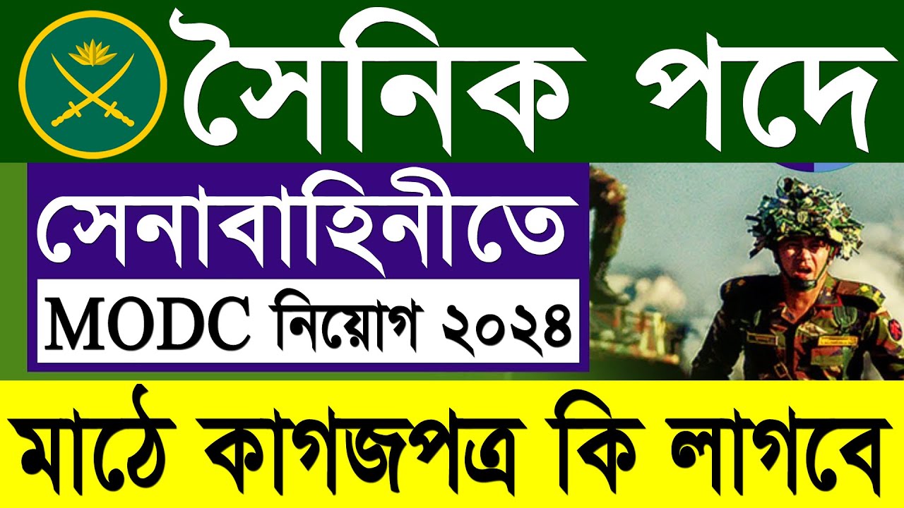 সেনাবাহিনী MODC সৈনিক নিয়োগ ২০২৪ এর মাঠে কি কি কাগজপত্র লাগবে | Army ...