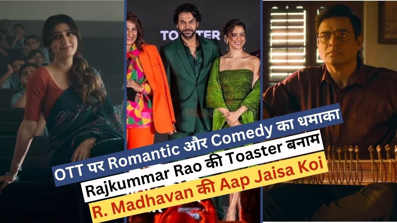 OTT पर Rajkummar Rao की Toaster और R. Madhavan की Aap Jaisa Koi ...