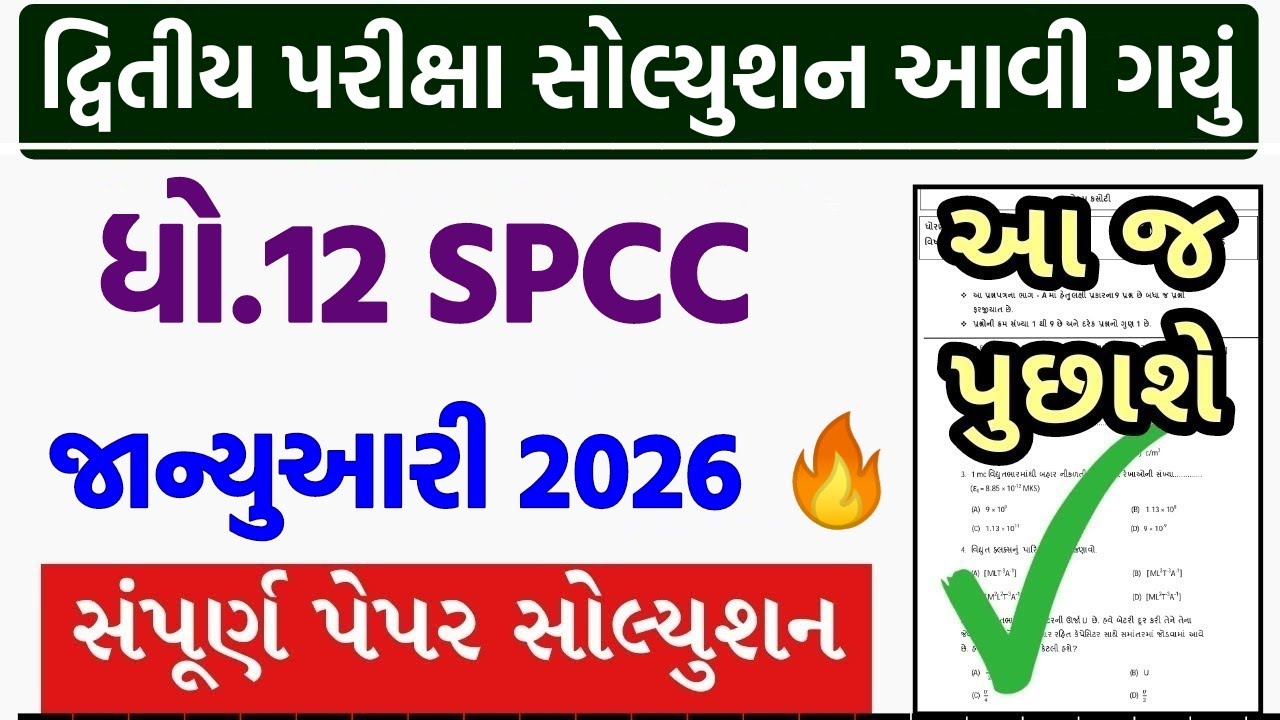 std 12 spcc paper solution 2026 100 marks, std 12 spcc second exam ...