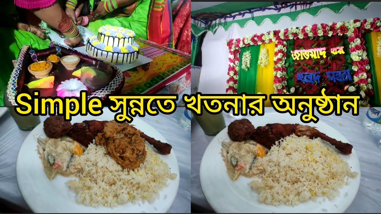Simple সুন্নতে খতনার অনুষ্ঠান।। Sunnote Khatnar Onusthan।। Yum Yum ...