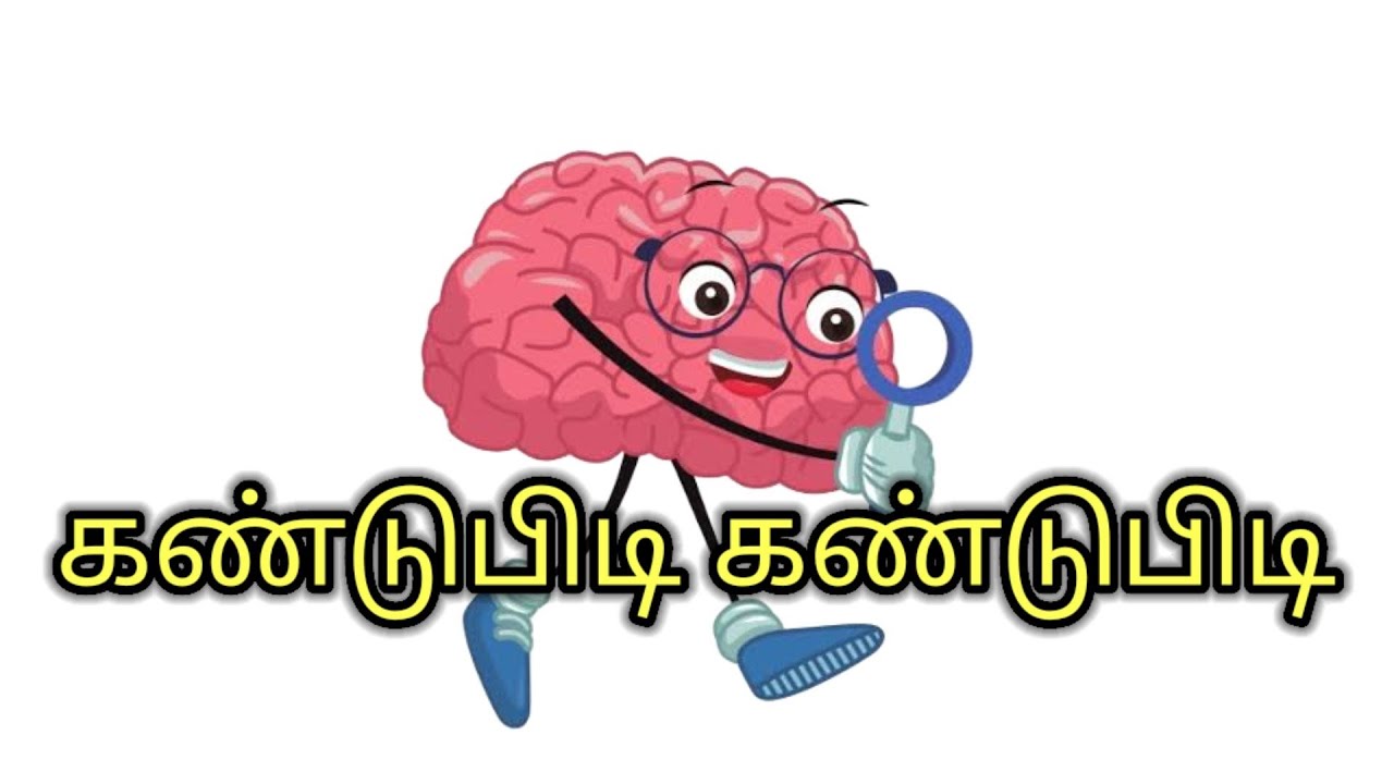 கண்டுபிடி கண்டுபிடி | kandupidi kandupidi | 1std tamil - YouTube