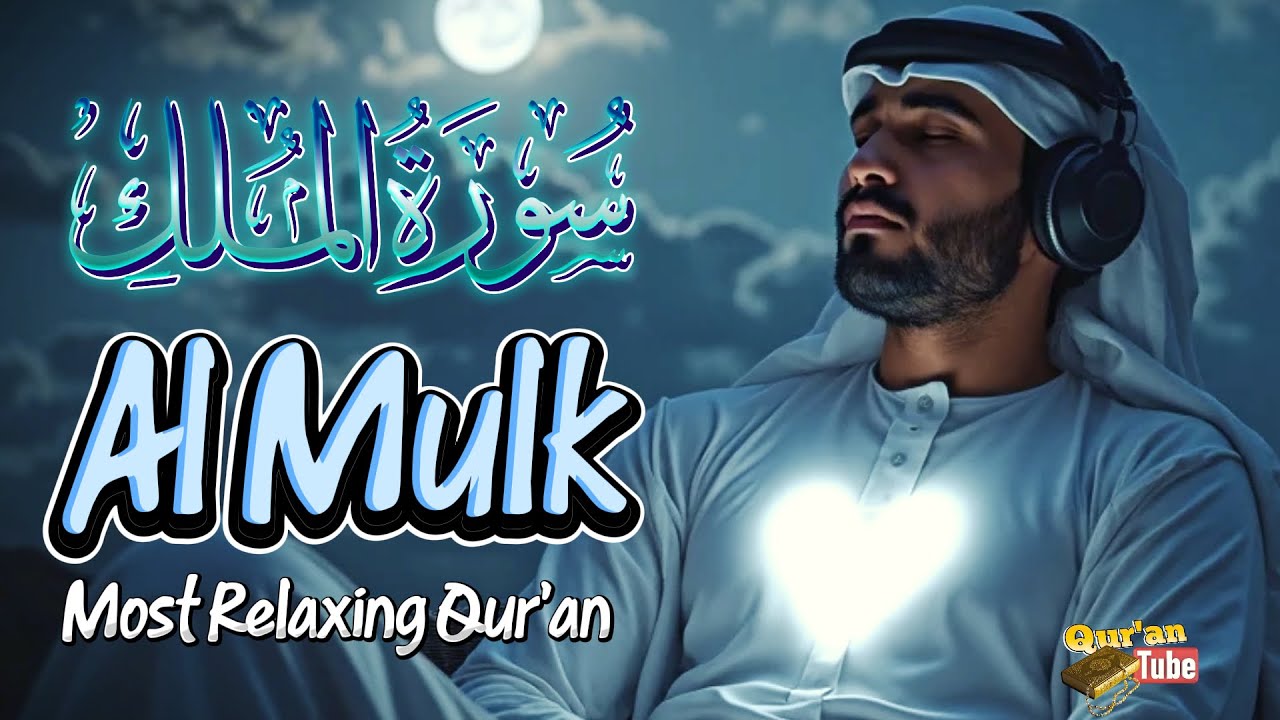 sourate al mulk | Peaceful Quran Recitation for Deep Sleep | Alaa Yaser ...
