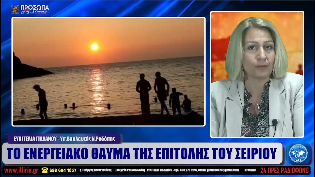 ΙΛΛΥΡΙΑ WEB TV | ΤΟ ΕΝΕΡΓΕΙΑΚΟ ΘΑΥΜΑ ΤΗΣ ΕΠΙΤΟΛΗΣ ΤΟΥ ΣΕΙΡΙΟΥ ...