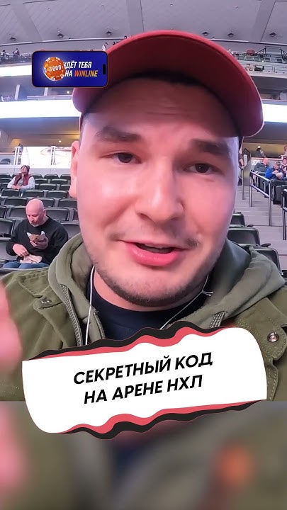 КОДОВОЕ СЛОВО НА АРЕНЕ НХЛ - YouTube