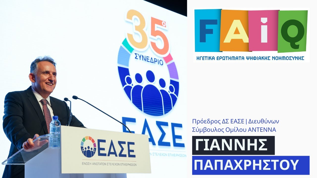35ο Συνέδριο Ηγεσίας ΕΑΣΕ | Γιάννης Παπαχρήστου - YouTube