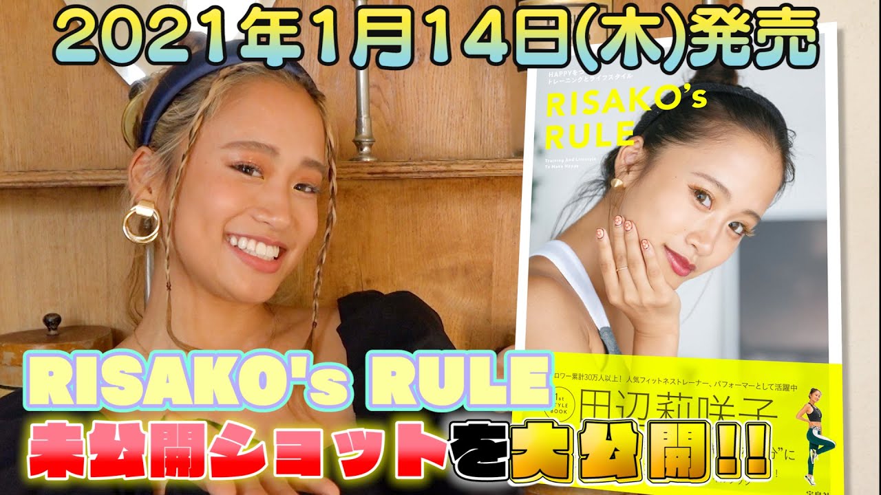 【祝！スタイルブック発売！】RISAKO’s RULEメイキングビデオ Part2 - YouTube