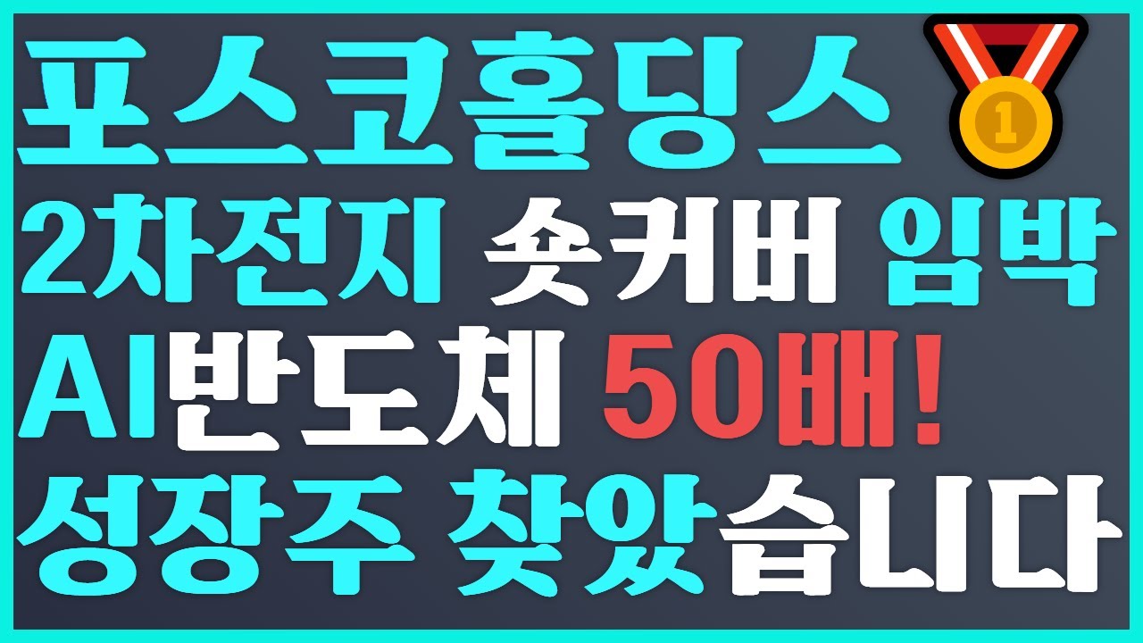 ๐ฅํฌ์ค์ฝํ๋ฉ์ค 2์ฐจ์ ์ง ์์ปค๋ฒ ์๋ฐ Ai๋ฐ๋์ฒด 50๋ฐฐ ์ฑ์ฅ์ฃผ ์ฐพ์์ต๋๋ค๐ Poscoํ๋ฉ์ค ์ฃผ๊ฐ ์ ๋ง ์์ฝํ๋ก ์ฃผ๊ฐ ์ ๋ง