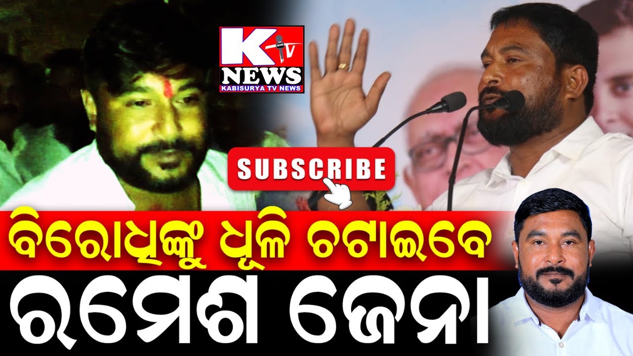 ସାନଖେମୁଣ୍ଡିରୁ ଲଢିବେ ବିଧାୟକ ରମେଶ ଜେନା Ganjam Tiger Ramesh Jena Exclusive ...