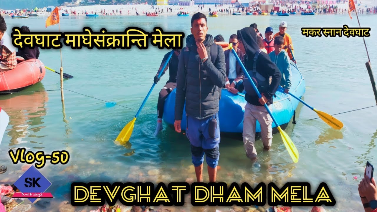 Devghat Dham mela || मकर स्नान देवघाट - YouTube