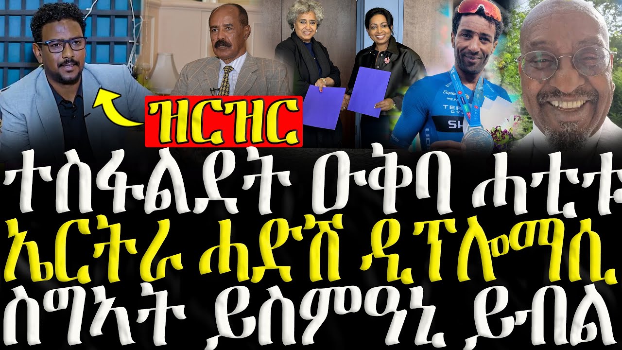 ( ሓድሽ ዜናታት ትግርኛ ) - ተስፋልደት ዑቅባ ሓቲቱ - ZENA TIGRIGNA 18/09/2024 - YouTube