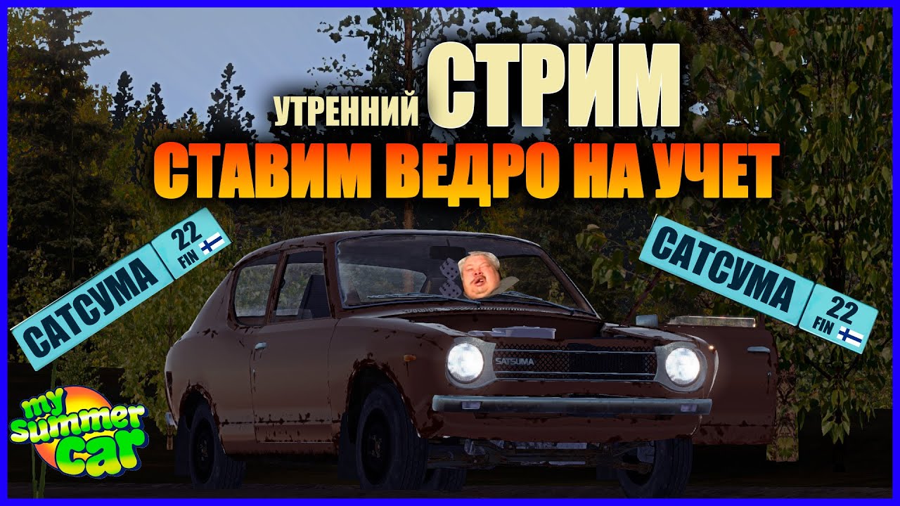 СТРИМ ПО My Summer Car СТАВИМ САТСУМУ НА УЧЕТ Youtube