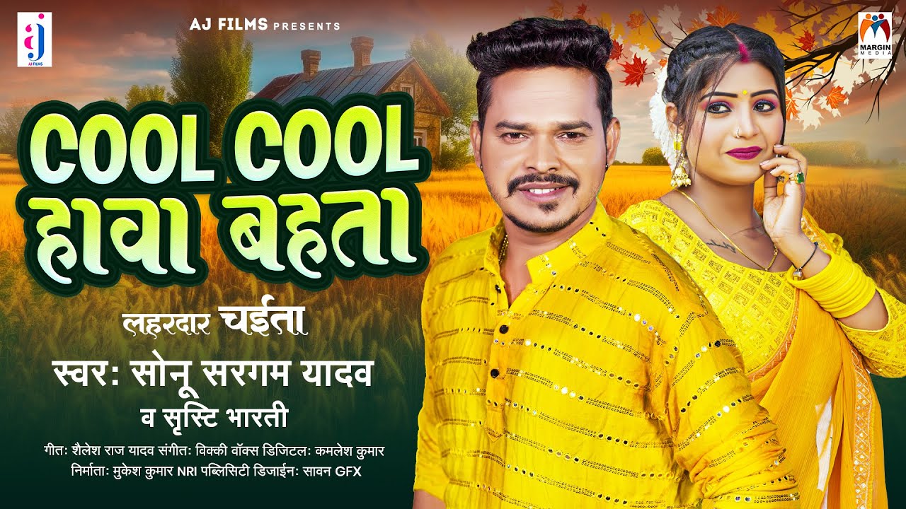 Cool Cool हावा बहता - #Sonu Sargam Yadav | #Srishti Bharti | Cool Cool ...