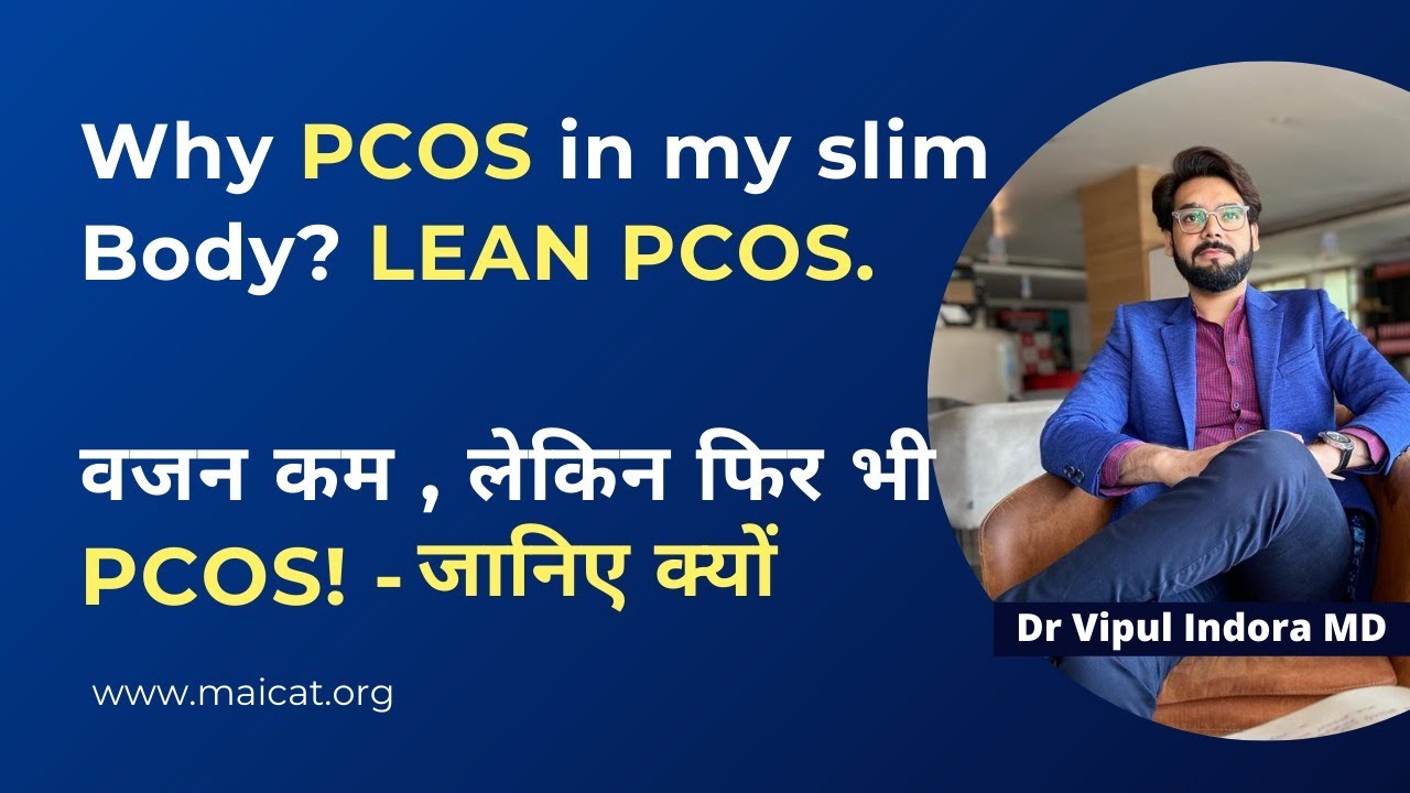 Why PCOS in my slim Body? LEAN PCOS.वजन कम , लेकिन फिर भी PCOS! - जानिए ...