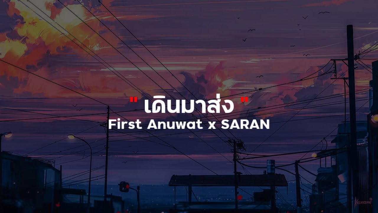 เดินมาส่ง - First Anuwat x SARAN | หากว่าฉันได้ครอบครอง,ดวงใจ,รักไปแล้ว (เนื้อเพลง) - YouTube