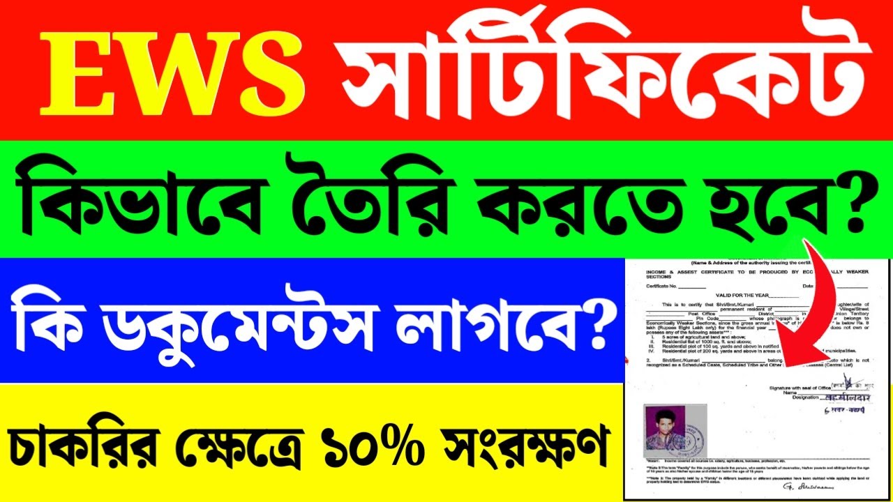 EWS সার্টিফিকেট|WB EWS Certificate Required Documents|#ews - YouTube