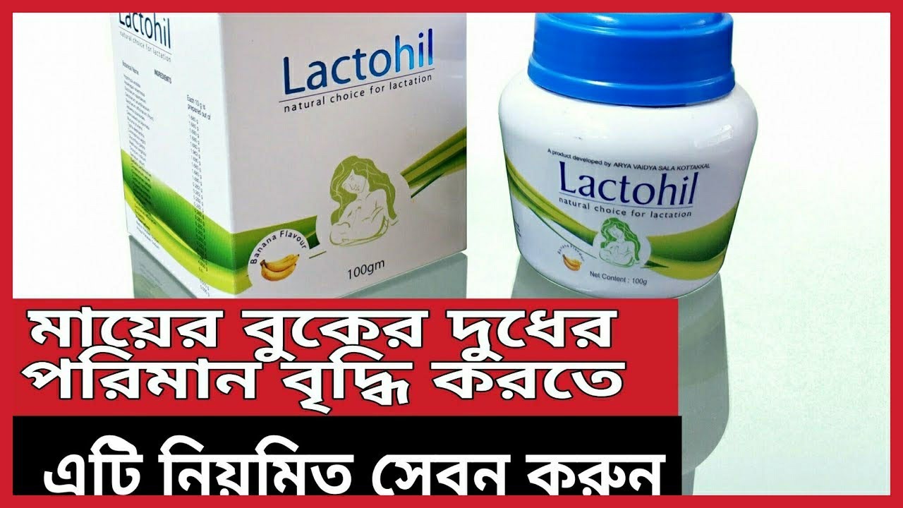মায়ের বুকেরদুধ বৃদ্ধির উপায়। Lactohil powder Review Bangla| - YouTube
