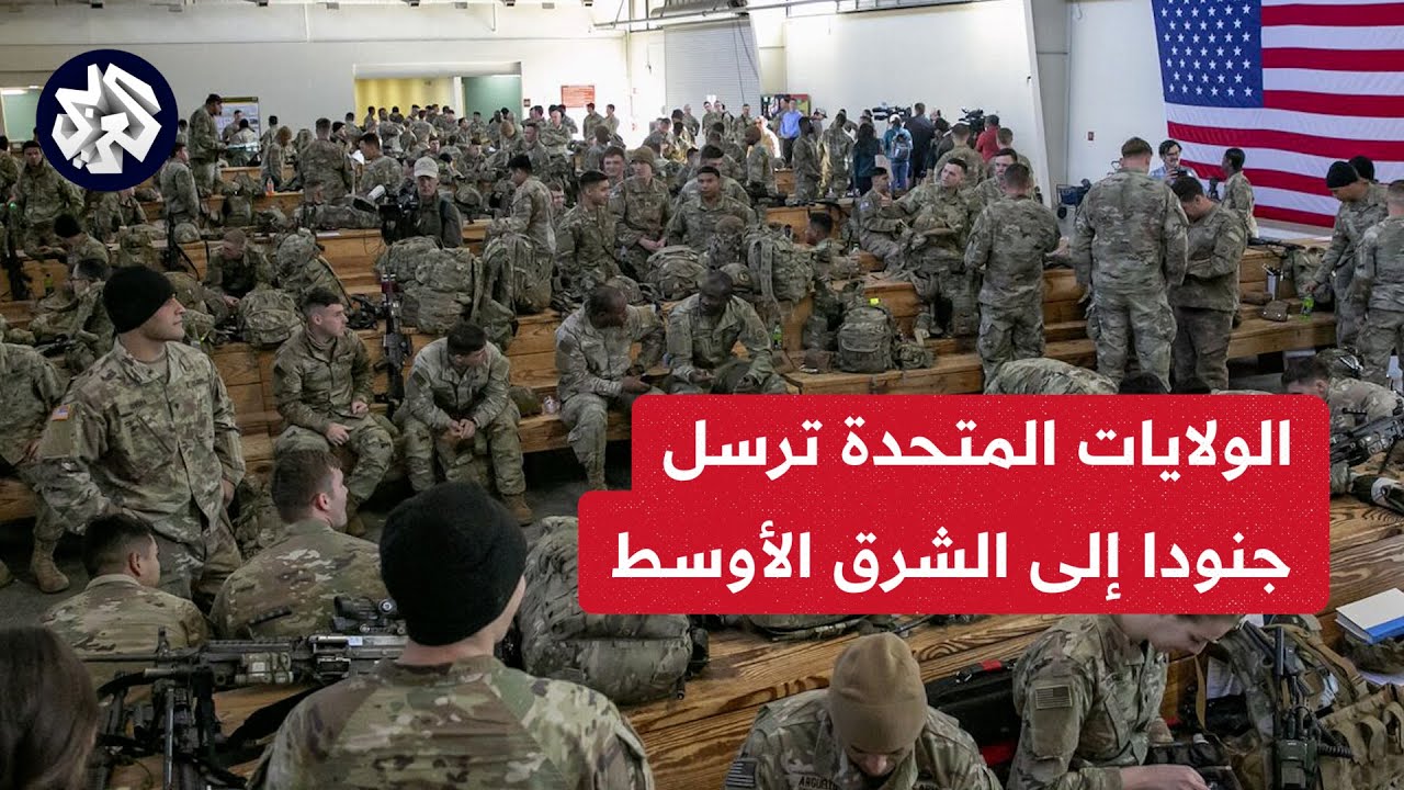 وزارة الدفاع الأميركية تعلن إرسال 900 جندي إلى الشرق الأوسط Youtube