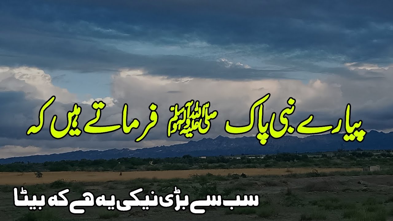 Piyary Nabi Pak(ﷺ) Farmaty Hain K Sb Sy Nari Naiki Ye Hey | Hadees ...