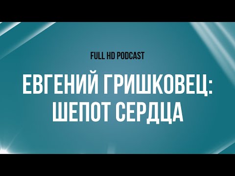podcast | Евгений Гришковец: Шепот сердца (2017) - HD онлайн-подкаст, обзор фильма