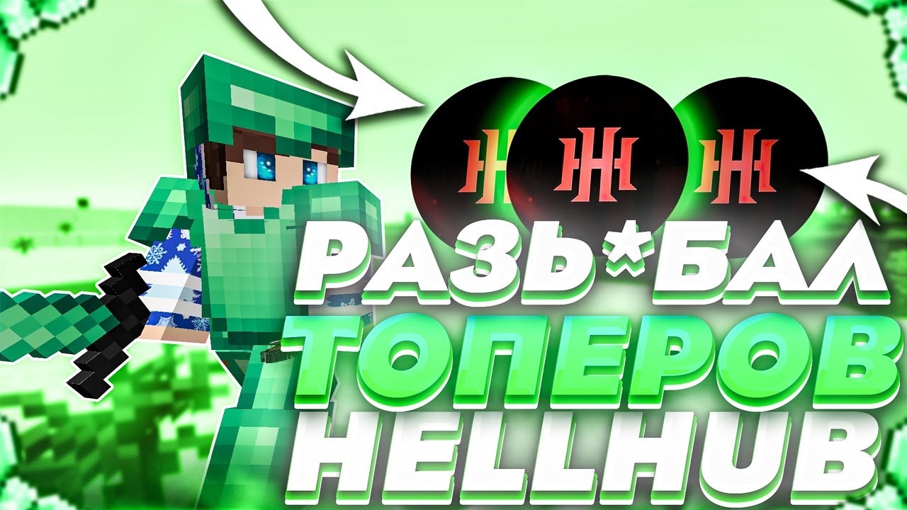 ВЫРЕЗАЛ ГЛОТКИ НА HELLHUB|HELLHUB|REALLYWORLD| - YouTube