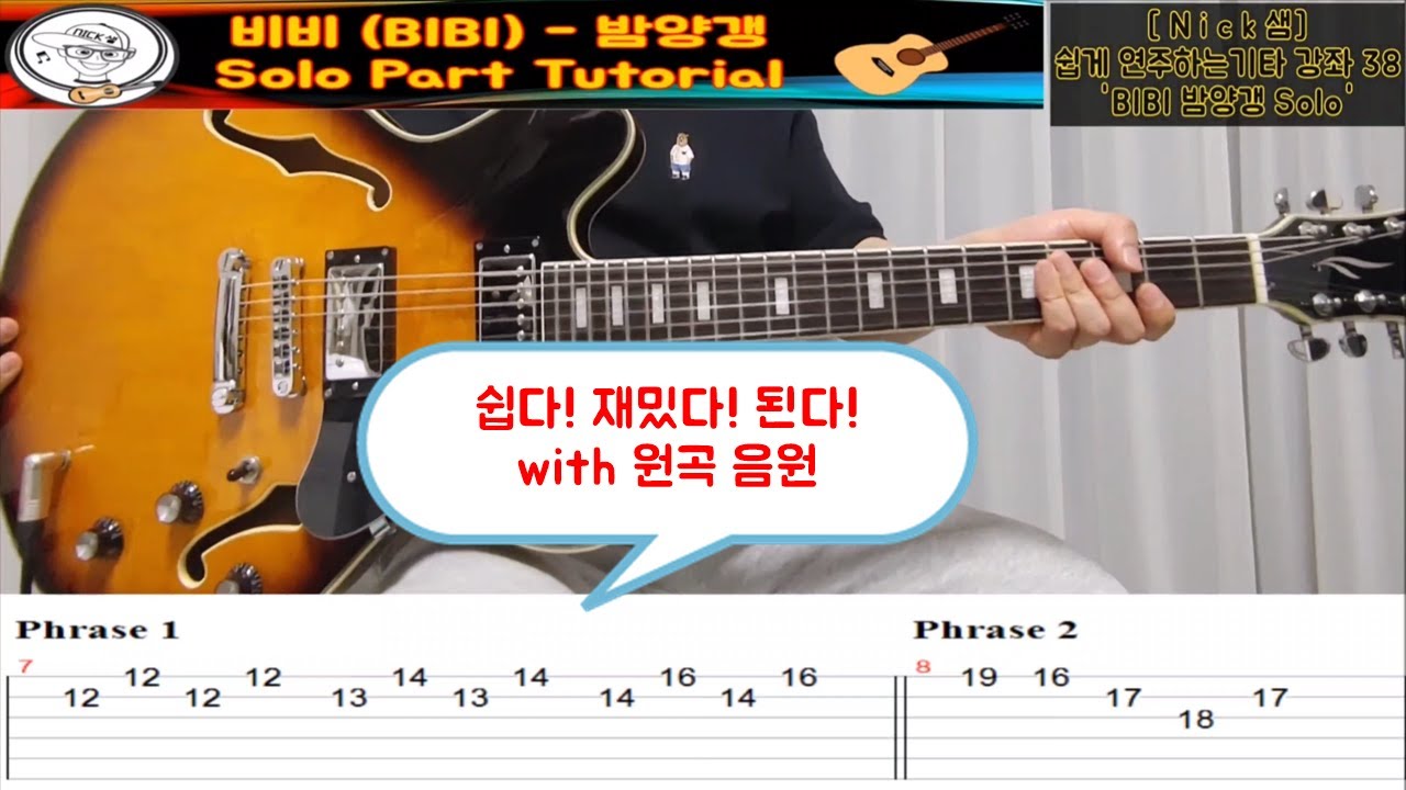 Nick샘 쉽게 연주하는 기타 강좌 38 비비 밤양갱 Tab Solo Part Tutorial With Tab Bibi