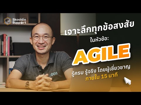 รู้จัก Agile ว่ามันคืออะไร? สรุปเข้าใจง่ายโดย Agile Coach  | Skooldio Support EP. 5