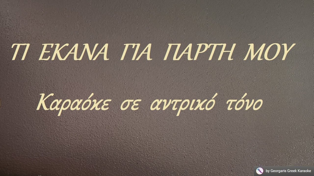 ΤΙ ΕΚΑΝΑ ΓΙΑ ΠΑΡΤΗ ΜΟΥ - Καραόκε σε αντρικό τόνο - YouTube