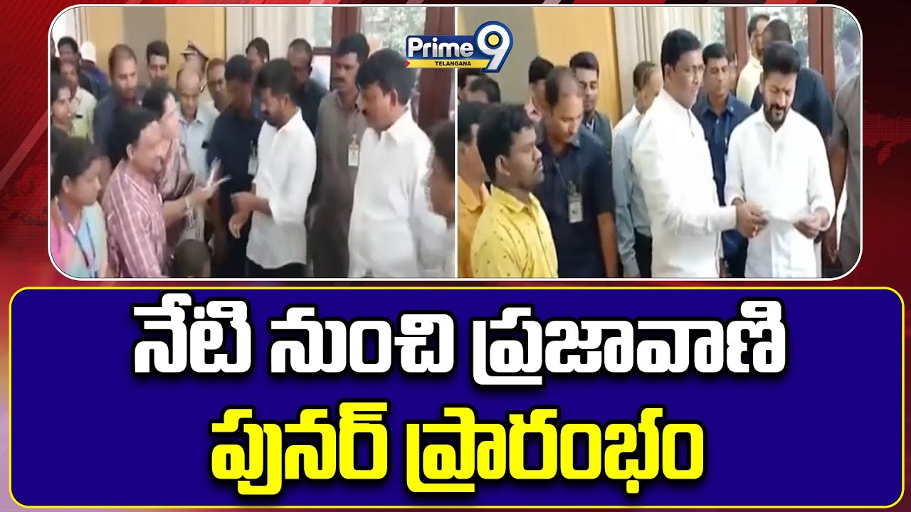 నేటి నుంచి ప్రజావాణి పునర్ ప్రారంభం | Prajavani Programme Restart Again ...