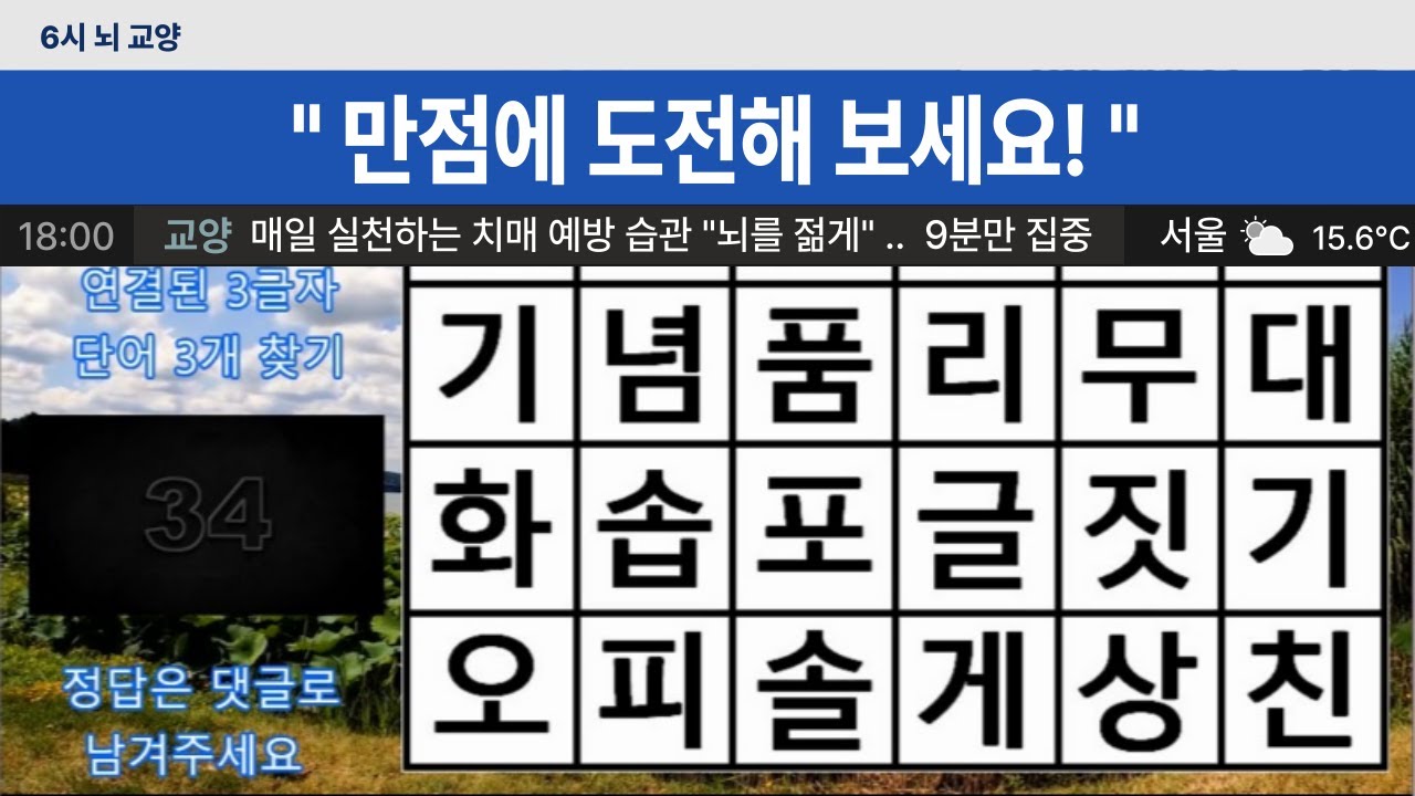 만점에 도전해 보세요 100세시대 건강하게 숨은단어찾기치매예방치매예방퀴즈치매테스트단어퀴즈낱말퀴즈기억력테스트집중력