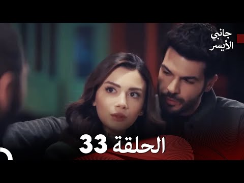 جانبي الأيسر الحلقة 33 (Arabic Dubbing)