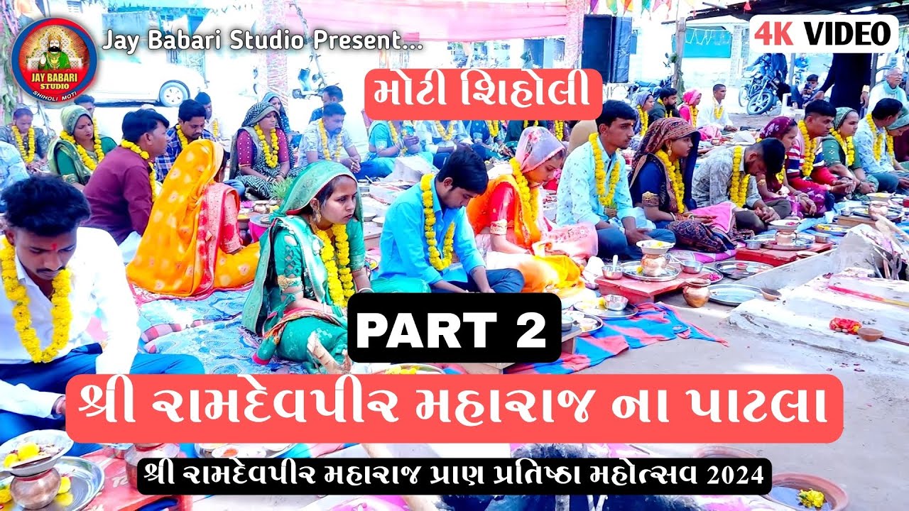 PART-2 શ્રી રામદેવપીર મહારાજ પ્રાણ પ્રતિષ્ઠા મહોત્સવ 2024 | પાટલા | Jay ...