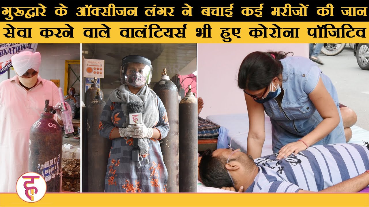 Khalsa Help International में सेवा करते हुए Volunteers ख़ुद हुए Positive, जज़्बे को सलाम - YouTube