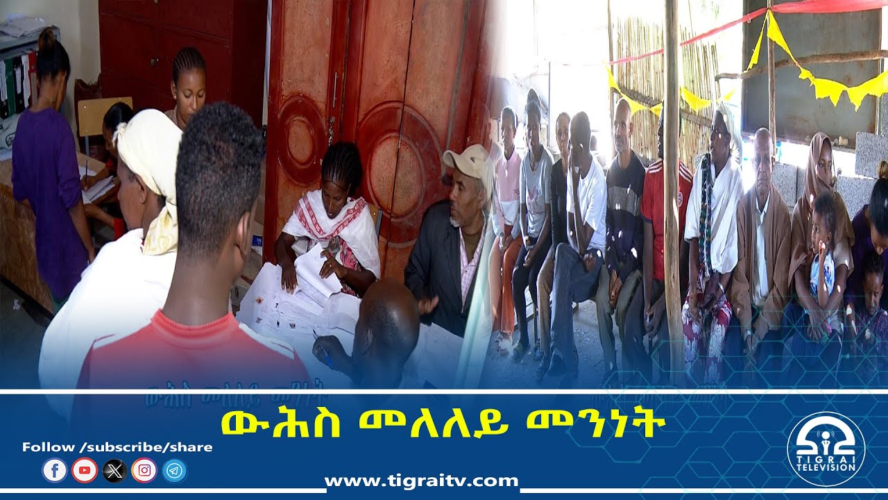 ውሕስ መለለይ መንነት | #Tigrai_tv | #ቴሌቪዥን_ትግራይ - YouTube