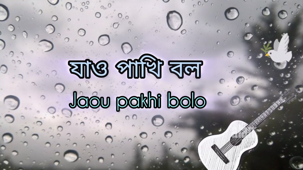 jaou pakhi bolo || যাও পাখি বল || তিনসঙ্গী 🕊️🍀 || cover song || Bengali ...