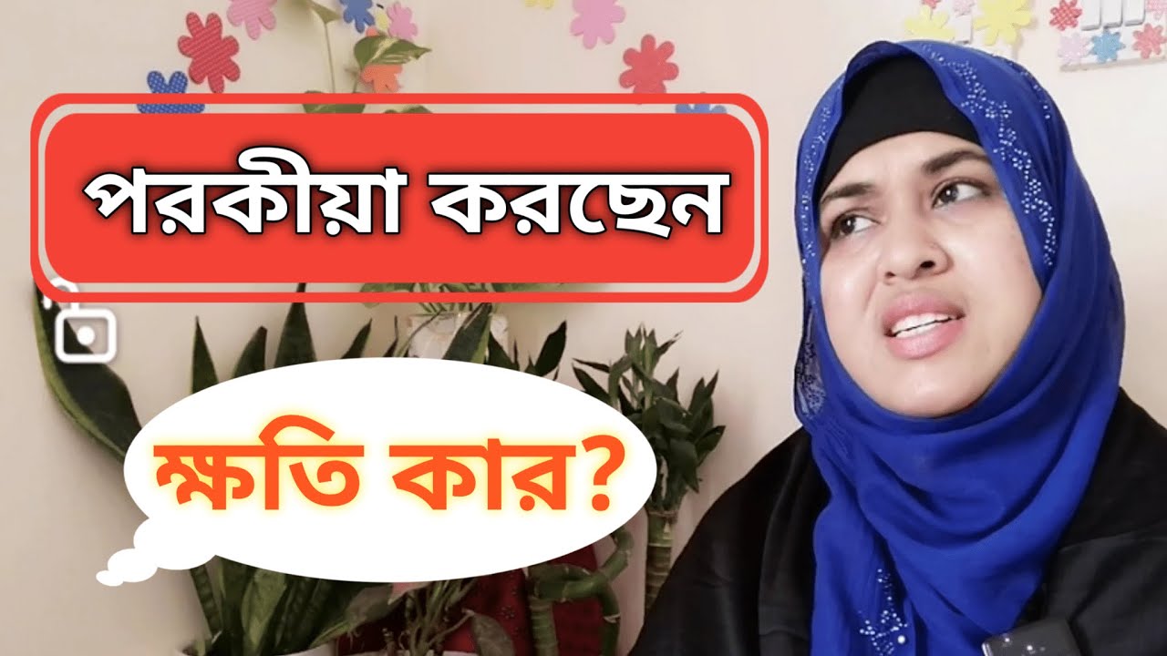 আপনি কি লুকিয়ে প*র*কী*য়া করছেন ? | Murshida Mimi | #murshidamimi #relationshipcoach - YouTube