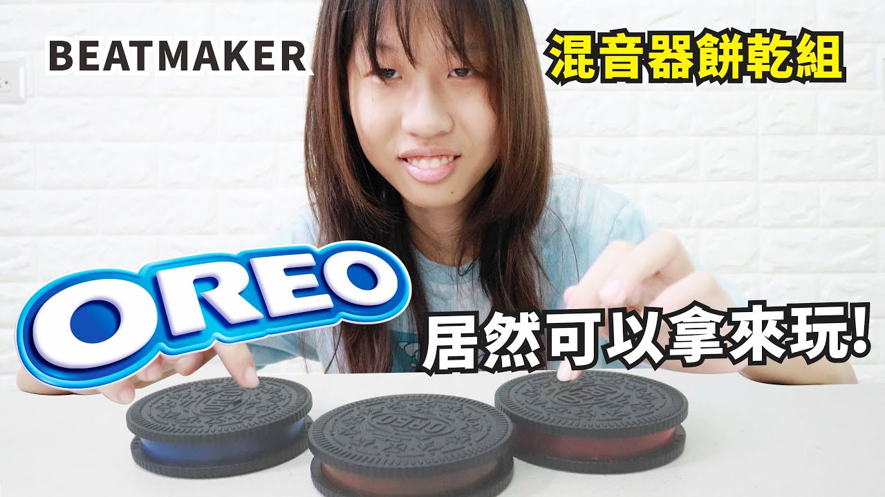 OREO 餅乾居然可以拿來玩! OREO BEATMAKER 混音器餅乾組 [蕾蕾TV] [Lei Lei TV] - YouTube