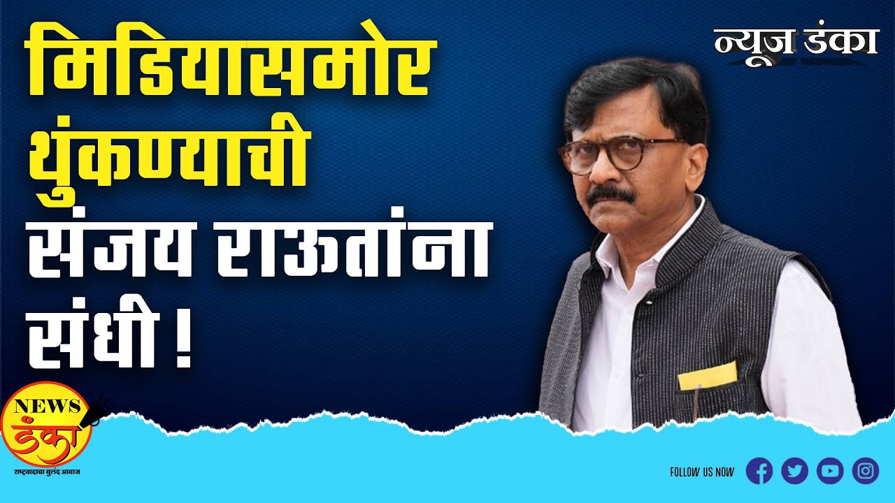 मिडियासमोर थुंकण्याची संजय राऊतांना संधी! | Mahesh Vichare | Sanjay ...