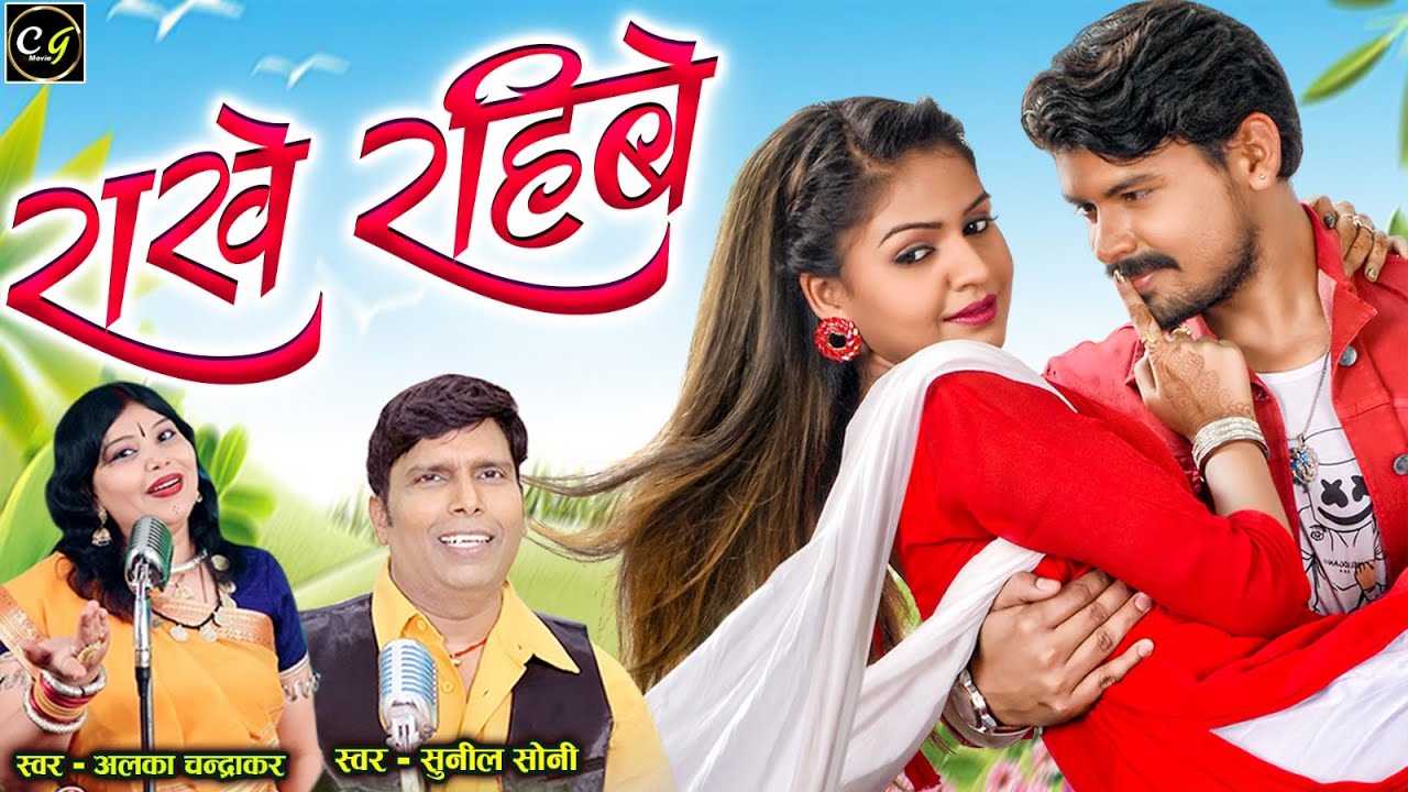 Rakhe Rahibe _ राखे राहिबे | Alka Chandrakar , Sunil Soni | Cg Hits ...