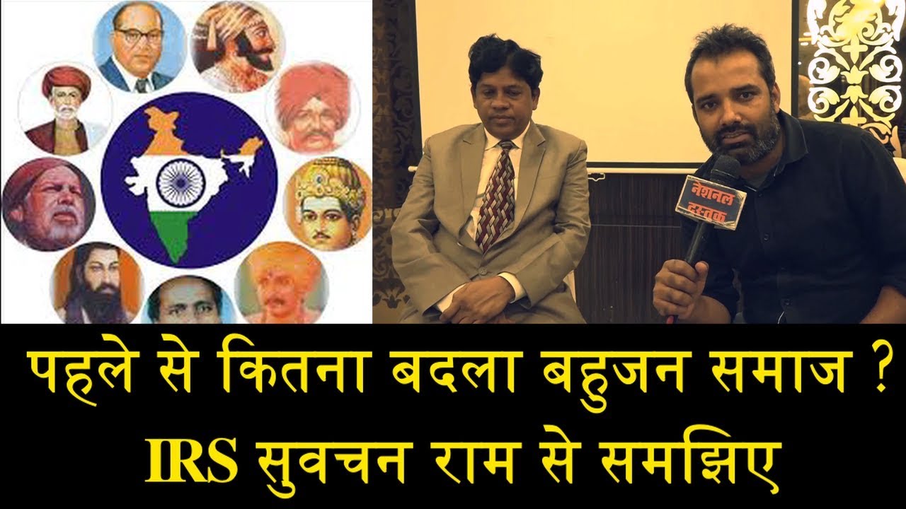 पहले से कितना बदला बहुजन समाज ?/IRS सुवचन राम से समझिए/IRS OFFICER ...