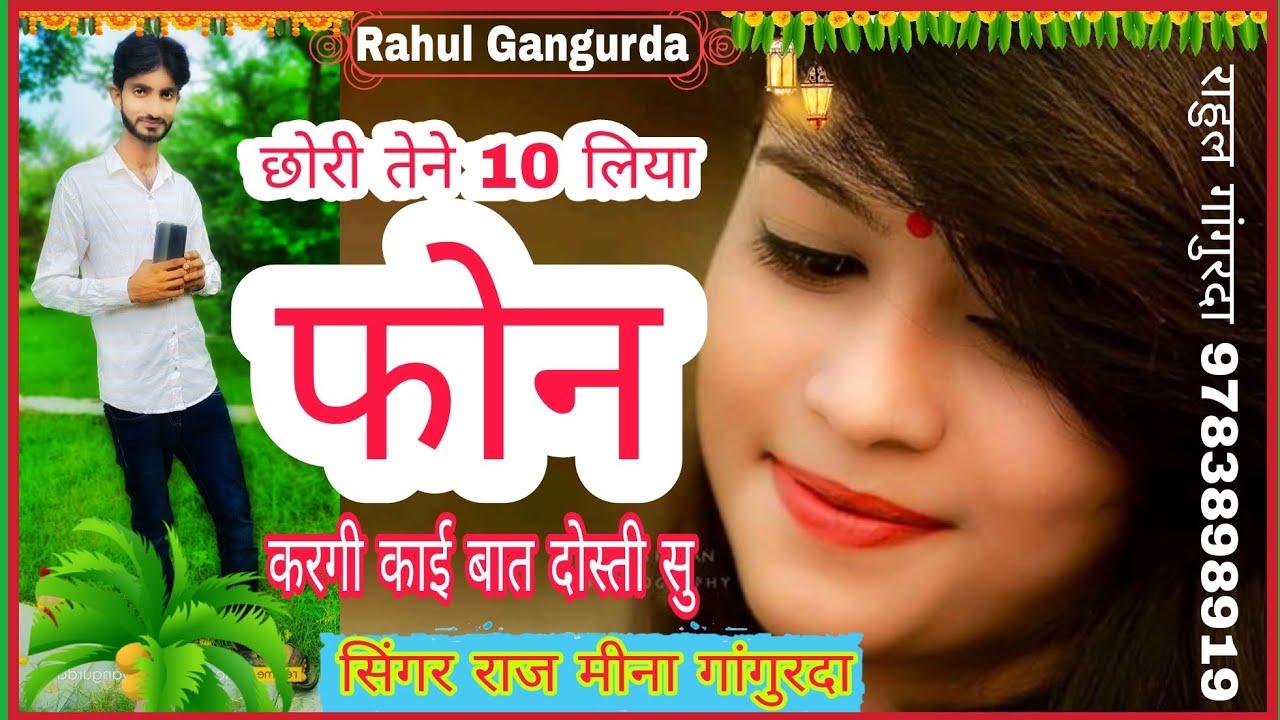 छोरी तेने 10 लिया फोन करगी काई बात दोस्ती सु! सिंगर राज मीना गांगुरदा ...
