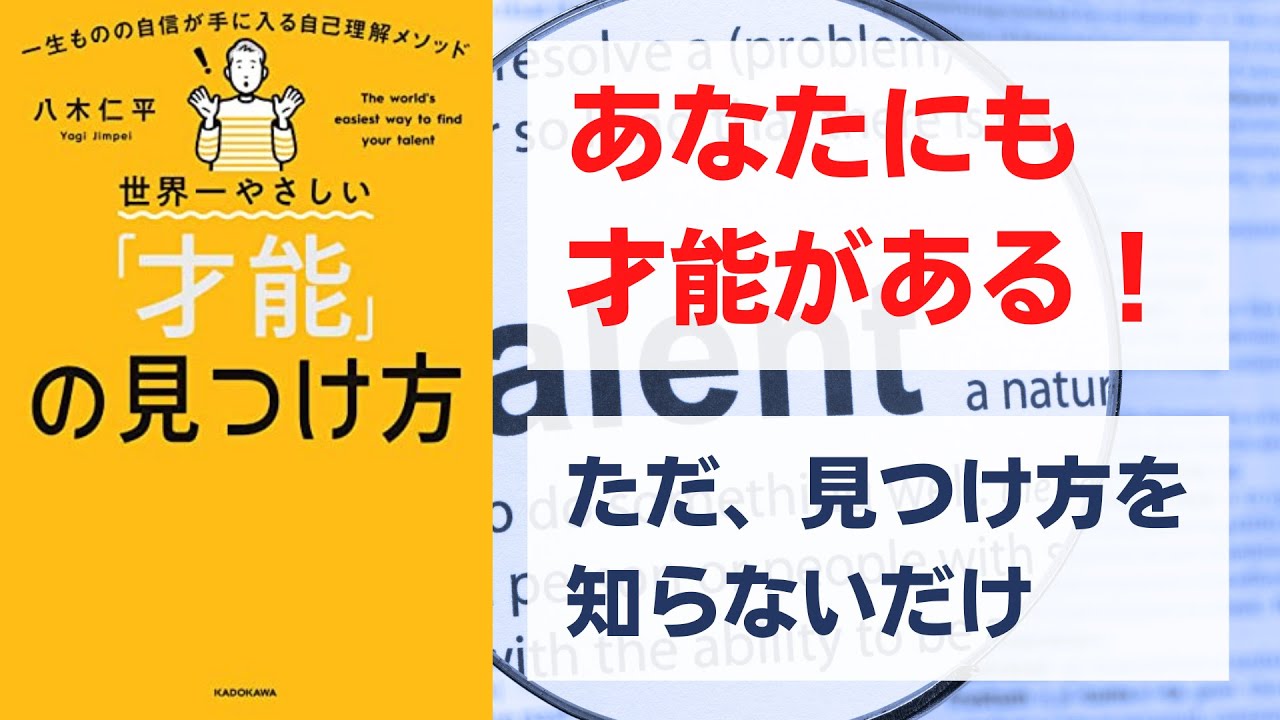 世界一やさしい「才能」の見つけ方 一生ものの自信が手に入る自己理解メソッド Youtube