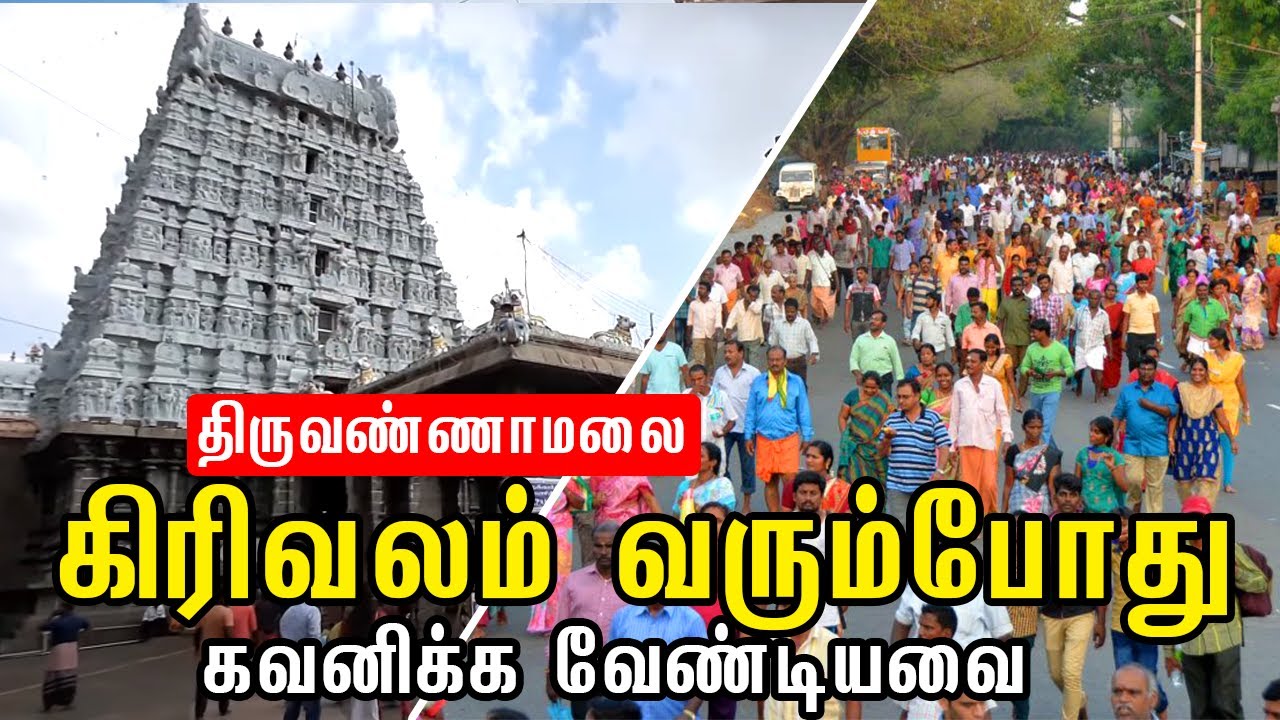 Thiruvannamalai Girivalam | கிரிவலம் வரும் போது கவனிக்க வேண்டியவை ...