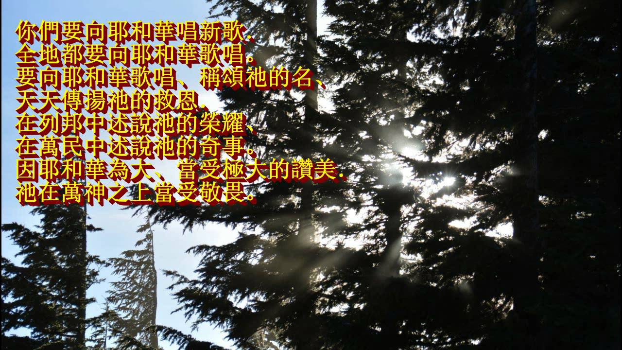 2014 03 201 Psalm 96 1 3 YouTube