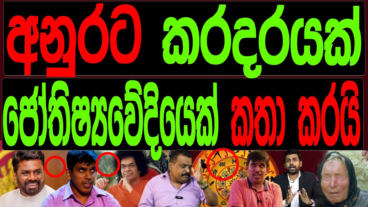 අනුරට කරදරයක් ජෝතිරවේදීයෙක් කතා කරයි.Malimawa/ මාලිමාවට - YouTube